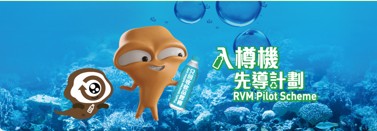 ペットボトル回収する機械「RVM Pilot Scheme」を発見！ - 香港ゆるり生活〜るんるん子育て日記〜